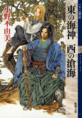 出荷目安の詳細はこちら内容詳細国が欲しいか。ならば一国をやる。延王尚隆(えんおうしょうりゅう)と延麒六太(えんきろくた)が誓約を交わし、雁国(えんこく)に新王が即位して二十年。先王の圧政で荒廃した国は平穏を取り戻しつつある。そんな折、尚隆の...