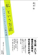 出荷目安の詳細はこちら内容詳細「私小説」という概念の出現は、何を変えたのか。論者たちの小説解釈を方向付け、小説家たちの自己認識にも影響を与えた「私小説」という概念の出現。私小説概念とともにあった志賀直哉、葛西善蔵、梶井基次郎、太宰治等の小説...