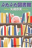 出荷目安の詳細はこちら内容詳細本好きの中学生・雪音と市立図書館の司書・寿美子は、「ぬいぐるみおとまり会」実現に奔走していた。子供たちのぬいぐるみを預かり、夜の図書館での彼らの様子を撮影して贈る夢のある企画だ。絵本を読んだり、本の整理をして働...