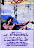 出荷目安の詳細はこちら内容詳細芸術神ミケランジェロがシスティーナ礼拝堂に描いた壮麗なる絵画的宇宙、すなわち、ルネッタとヴェーラに描かれたキリストの祖先たち、ペンデンティヴに描かれた預言者とシビュラたち、大ペンデンティビに描かれた旧約聖書の四...