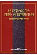 出荷目安の詳細はこちら内容詳細目次&nbsp;:&nbsp;契約締結前の紛争/ 工事中断・契約解除/ 不完全履行/ 倒産/ 所有権の帰属等/ 支払/ 瑕疵担保責任/ JV関係/ 契約/ 残代金請求/ 建設業法関係/ 元請下請関係
