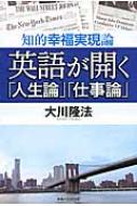 出荷目安の詳細はこちら内容詳細目次&nbsp;:&nbsp;第1章　英語が開く「人生論」「仕事論」—知的幸福実現論（幸福の科学の「英語教育」に込めた願い/ 「受験英語」か「実用英語」か/ 「英語の種類」を見分けられなかった高校時代/ 文脈推...