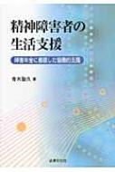 出荷目安の詳細はこちら内容詳細目次&nbsp;:&nbsp;序章　研究の主題と方法/ 第1章　1980年代後半以降の「精神障害者の生活支援」の研究及び実践動向/ 第2章　多様な価値観と障害年金とのつながりに着目した精神障害者の生活支援/ 第...