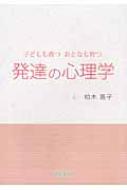 出荷目安の詳細はこちら内容詳細目次&nbsp;:&nbsp;発達心理学って誰についての研究？—子どももおとなも高齢者も/ おとなの発達—子どもだけではない心の成長・発達/ なぜ発達という変化が生じるのか？—発達のメカニズム/ 子育てという営...
