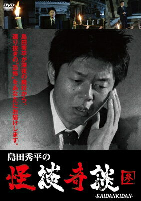 出荷目安の詳細はこちら商品説明島田秀平が深夜の廃校から、選り抜きの“恐怖”をあなたにお届けします。
