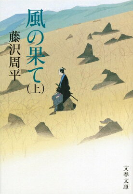 出荷目安の詳細はこちら内容詳細首席家老・桑山又左衛門の許に、ある日果たし状が届く。恥を知る気持ちが残っているなら、決闘に応じよ、と。相手は野瀬市之丞。同門・片貝道場の友であり、未だ娶らず禄を食まず、厄介叔父とよばれる五十男である。「ばかもの...