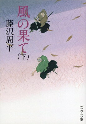 出荷目安の詳細はこちら内容詳細同時期に道場に入門した五人の仲間は各々の道を歩み、時代は移ろう。逼迫した財政を救うため、藩の長年の悲願だった太蔵が原開墾に向け、邁進する又左衛門。だが策謀と裏切りを経て手にした権力の座は、孤独であった—。人生の...