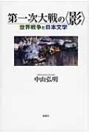 出荷目安の詳細はこちら内容詳細あれは「海の彼方の戦争」だったのか？通説を廃し、第一次大戦が日本社会にもたらした意味を、当時の新聞・雑誌、講談、演劇、短歌、落首などのなかにさぐる、“文学”と“世界戦争”をめぐる意欲的試み。目次&nbsp;:&...