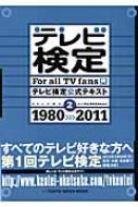 出荷目安の詳細はこちら内容詳細2013年3月24日（日）に第1回が開催される「テレビ検定」に向けた公式テキスト本です。VOL.2は、「テレビ60年」の中から、1980年から2011年までを中心に、各年ごとのトピックスや話題の番組、代表的なC...