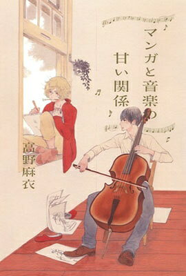 出荷目安の詳細はこちら商品説明音楽のキラキラをマンガに音楽家を描いた“音楽マンガ”に限らず、音楽が登場するマンガはたくさんある。どうしてその曲がその場面に流れるのか？ どうしてあの登場人物はあの曲が好きなのか？ 目には見えない音楽のキラキラ...