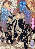出荷目安の詳細はこちら内容詳細「清和くん、僕より大事なものがあるの？」眞鍋組組長の座をめぐって、二代目組長の橘高清和と三代目組長の加藤との争いは激化していた。そんなとき、清和の姉さん女房である氷川の前にひとりの女性が現れた。加藤の妻である京...