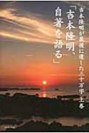 出荷目安の詳細はこちら内容詳細『固有時との対話』『芸術的抵抗と挫折』から『言語にとって美とはなにか』『共同幻想論』『最後の親鸞』『ハイ・イメージ論』まで吉本隆明が最後に描いた自画像。連載「自作を語る」をすべて収録した完全版インタヴュー集。目...