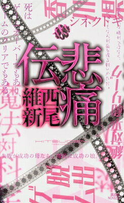 出荷目安の詳細はこちら内容詳細英雄VS.魔法少女新たなる伝説の幕開け。 すべてを失った十三歳の少年、空々空。感情を持たず、感性に欠けるがゆえにヒーローであることを強いられる、地球撲滅軍第九機動室室長。彼のもとに届いた悲痛なる事件の報せは、地...