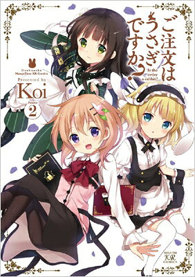 出荷目安の詳細はこちら内容詳細喫茶ラビットハウスにやってきたココア。実は、そこが彼女が住み込むことになっていた喫茶店で…。1巻からおなじみのメンバーとの仲もさらに深まり、ココアの高校生活は大充実！クールでちっちゃいチノの同級生、マヤ＆メグ、...