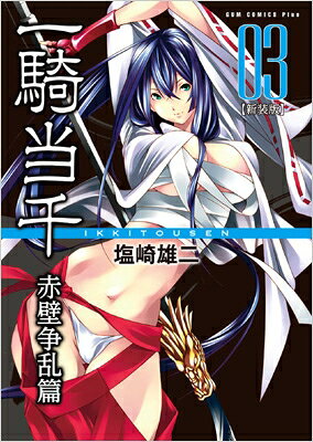 出荷目安の詳細はこちら内容詳細舞台『一騎当千』で新たな可能性を打ちたてた『一騎当千』の大人気B6サイズ【新装版】第3巻が早くも登場だ！読みごたえ十分なページ数なので美少女女子高生達が激しくバトルを繰り広げる姿を存分に堪能できるぞ！　もちろん...