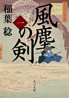 出荷目安の詳細はこちら内容詳細浅間山が大噴火した天明3年、ひとりの男児が生まれた。名は小早川彦蔵。幼いころ藩の謀略により両親を目前で殺されて以来、彦蔵は数奇な運命を辿ることとなる。藩への復讐を誓い、剣の腕を磨く彦蔵は、ある事件を契機に江戸へ...