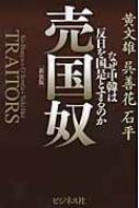 出荷目安の詳細はこちら内容詳細国家・民族・歴史・文化などの多角的な視点から中韓台の3人の「知識人」が中韓の良心と良識を代弁する。目次&nbsp;:&nbsp;第1章　国家/ 第2章　民族/ 第3章　歴史/ 第4章　文化/ 第5章　日本/ 第...