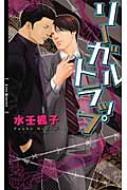 出荷目安の詳細はこちら内容詳細名久井組の若頭・佐古は、組のお抱え弁護士である征眞とセフレの関係を続けていた。そんなある日、佐古は征眞が結婚するという情報を手に入れる。征眞に惚れている佐古は、彼が結婚に踏み切らないよう、食事に誘ったりプレゼン...