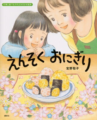 出荷目安の詳細はこちら内容詳細えんそくのひ、きみちゃんは、おかあさんといっしょに、だいすきなおにぎりをつくることになりました。うまくにぎれるかな？親子の気持ちがかさなりあう、はじめての山登り遠足。ちいさなてでにぎる、まあるいおにぎり。おべん...