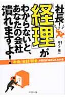 出荷目安の詳細はこちら内容詳細「お金」「会計」「税金」が面白いほどよくわかる。経営者、幹部社員が知っておくべき「お金の流れ・数字のしくみ」を徹底解説。会社が劇的に変わる「65の知恵」。目次&nbsp;:&nbsp;序章　9割の社長が知らない...