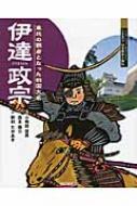 出荷目安の詳細はこちら内容詳細三日月の前立てのついたかぶとに、緋おどしのよろい、いっぽうの目をかっとひらいた馬上の政宗は、見るからにたのもしい若大将だった。教科書に出てくる重要人物、朝の読書・調べ学習に最適。歴史は少しにがてという人でも、前...