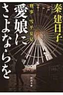 出荷目安の詳細はこちら内容詳細「ひとごろし、がんばってください」—幼い字の手紙を読み終えると、男は温厚な夫婦を惨殺し、水に沈めた。残された「ひとごろし、がんばりました」というメッセージ。二ヶ月前の事件で負傷し、捜査二課を離れ、娘・美央からも...