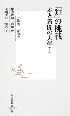 出荷目安の詳細はこちら内容詳細豪華講師陣による連続講義の書籍化「私的新聞論——プロメテウスの罠」依光隆明／「政治学の再構築に向けて」杉田敦／「2020年の中国——世界はどう評価するか」加藤千洋／「科学と人間の不協和音」池内了 2013年2月...