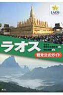 出荷目安の詳細はこちら内容詳細目次&nbsp;:&nbsp;第1章　ラオスの旅の楽しみ/ 第2章　ラオスの旅を組み立てる/ 第3章　雲海がつつむ最北部/ 第4章　史跡に彩られた北部/ 第5章　ひかり輝く中部/ 第6章　グリーン・パラダイス南...