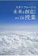 出荷目安の詳細はこちら内容詳細誰だって世界は変えられる！未来は自分でつくるもの！ヤフー、グーグルを生み出したスタンフォード大学で学んだこと。目次&nbsp;:&nbsp;第1章　スタンフォード留学まで（私の生い立ち　起業家の家系/ プロゴル...