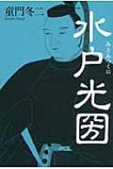 出荷目安の詳細はこちら内容詳細大日本史を編纂、名君と呼ばれた男の生涯。目次&nbsp;:&nbsp;若き光圀を変えた一冊の本/ 志学と而立によって生まれた『大日本史』/ 藩政の基本は儒教とする/ 仁政の手はじめは水道の敷設/ 朱舜水を招く/...