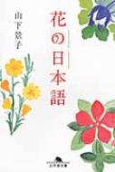 出荷目安の詳細はこちら内容詳細三ミリほどの小さな莟を押しつぶすと、黄金色の実が出てくるので、吐金草。風を好む蘭だから風蘭。花を摘むと、雨が降るから雨降花。…可憐で美しい草花の名前は、まるで昔の人々からの言葉の贈り物。植物を愛でる日本人の想い...
