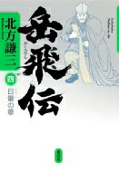 出荷目安の詳細はこちら内容詳細岳飛三界に立ちて、民の安寧を誓い、秦桧憂国を抱きて、心の干戈を措く。岳雲の長刀は北馬を薙ぐのか。兀朮の跳躍は飛〓（せい）を倒すのか。