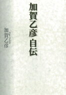 出荷目安の詳細はこちら内容詳細小説家・精神科医の二つの人生を生きた、著者初の語り下ろし自伝 2・26事件の記憶、陸軍幼年学校時代の思い出から大河小説『永遠の都』『雲の都』の完結まで、80余年に及ぶ自らの人生を知られざる様々なエピソードも交え...