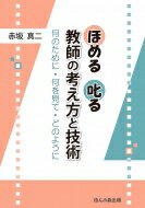 出荷目安の詳細はこちら内容詳細目次&nbsp;:&nbsp;1　子どもの自信を引き出すために（「教育の成功」とは？/ 成長の原動力/ 挑戦する子ども、しない子ども　ほか）/ 2　子どもの自信を引き出すほめ方（子どもの自信を奪うほめ方/ 大人...