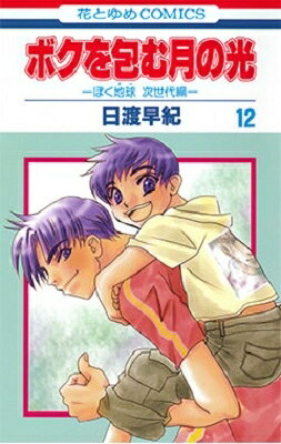 出荷目安の詳細はこちら内容詳細失踪中の輪が中学時代の同級生・芝浦コウに発見され無事帰宅した。一方、未だ紫苑の行方を探す木蓮は霊視能力のあるコウに協力を依頼。PCで紫苑との交信に成功するが、紫苑が伝えたのは5年後の衝撃的な未来で…！2013年...