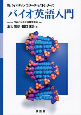 出荷目安の詳細はこちら内容詳細目次&nbsp;:&nbsp;第1章　単位とその表現/ 第2章　物質とその表現/ 第3章　実験器具/ 第4章　生化学における英語表現/ 第5章　細胞工学における英語表現/ 第6章　遺伝子工学における英語表現