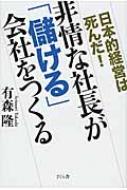 出荷目安の詳細はこちら内容詳細非情な決断が企業に成長をもたらしている。ここまでやらねば会社は勝ち残れない！？利益至上主義が企業に革新と成長をもたらす。目次&nbsp;:&nbsp;第1部　利益最大化経営（外食日本一企業の専制主義—ゼンショー...