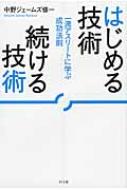 出荷目安の詳細はこちら内容詳細途中でやめてしまう、三日坊主、計画倒れ…なぜ、あなたは続けられないのか？卓球の福原選手、テニスのクルム伊達選手など、数多くのアスリートたちを成功へと導いた名トレーナーのモチベーションテクニック。「やり遂げる力」...