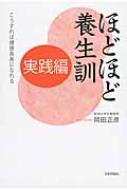 出荷目安の詳細はこちら内容詳細最新科学が認めた「ほどほど」健康術。一生ボケない、いつまでも自分の足で動ける体作り。高齢者と家族が知りたい、簡単で長続きするケアの決定版。健康長寿の専門医が無用な治療や検査に警鐘を鳴らし、「自然に逆らわない生き...