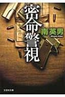 出荷目安の詳細はこちら内容詳細無国籍都市と化した東京で、今日も現金輸送車が襲われ億単位の現金が闇に消えた。次々に起こる現金強奪事件は、多国籍犯罪ともいえる犯人グループによる仕業だ。そこに立ち上がったのが、鰐沢賢を始めとした超法規の特別広域捜...