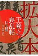 出荷目安の詳細はこちら内容詳細『喪乱帖』をはじめとする王羲之の名品を半紙に臨書するための手本集。筆路を示す「骨書」と、学校で習うものと異なる場合などは数字で筆順を示した。「双鉤填墨」はどのように行われたのか、一目でわかる顕微鏡写真も掲載。目...