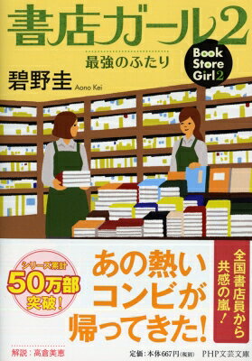 出荷目安の詳細はこちら内容詳細吉祥寺に出店する大手書店チェーンに転職を果たした理子と亜紀。しかし、大型書店の店長という、いままでと違う職責に理子は戸惑っていた。一方、文芸書担当として活躍する亜紀にも問題が。妊娠をきっかけに起こった夫との確執...