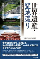 出荷目安の詳細はこちら内容詳細沖縄の世界遺産（琉球王国のグスクと関連遺産群）は「聖地」でもある。世界遺産を守り、活用して、地域の持続的発展のツールとするにはどうすればよいのか。目次&nbsp;:&nbsp;第1章　世界遺産条約の仕組みと今を...