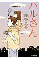 出荷目安の詳細はこちら内容詳細（瑠璃子さん…今日はね、ふうちゃんの結婚式なんだよ。まさか、この僕が「花嫁の父」になるなんて…）結婚式の日、ハルさんは思い出す、娘の成長を柔らかく彩った五つの謎を。心底困り果てたハルさんのためにいつも謎を解き明...
