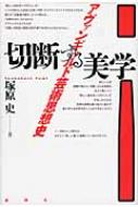 出荷目安の詳細はこちら内容詳細アヴァンギャルドは何を切断したのか！？20世紀初頭の芸術運動である未来派、ダダ、シュールレアリズムから、岡本太郎、荒川修作など、歴史や地理を越えた芸術運動の考察。目次&nbsp;:&nbsp;切断する美学—アヴ...