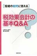 出荷目安の詳細はこちら内容詳細経理担当者が一度は抱く素朴な疑問に答える本当に役立つQ＆A集。目次&nbsp;:&nbsp;第1章　税効果会計の基礎/ 第2章　一時差異と永久差異/ 第3章　法定実効税率と税率差異/ 第4章　繰延税金資産の回収...