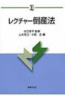 出荷目安の詳細はこちら内容詳細目次&nbsp;:&nbsp;倒産法序説/ 倒産手続の開始/ 破産財団/ 破産債権と財団債権/ 破産者をめぐる法律関係の処理/ 破産手続における担保権/ 破産手続における相殺/ 破産手続における否認権/ 破産財...