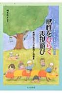 出荷目安の詳細はこちら内容詳細目次&nbsp;:&nbsp;第1部　表現遊びの活動例（音楽と表現/ 造形と表現/ 言葉と表現/ 身体と表現/ 授業実践例）/ 第2部　記録から計画立案へ（記録の書き方/ 計画立案の方法/ 新しい記録楽しい記録...