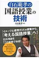 出荷目安の詳細はこちら内容詳細「イメージと感覚だけ」の授業から、「考える国語授業」へ。白石理論を12の実践で体感。目次&nbsp;:&nbsp;第1章　白石流・国語授業とは（なぜ、国語授業に技術が必要なのか/ 「用語」「方法」「原理・原則」...