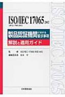 出荷目安の詳細はこちら内容詳細国内の製品安全などに関する七つの法令にも引用されている重要規格。工業製品、食品、薬品などはもちろん、サービス、プロセスの認証にも適用可能。“公平性の確保”と“要員の力量”に関する要求事項などを強化・拡大。本規格...
